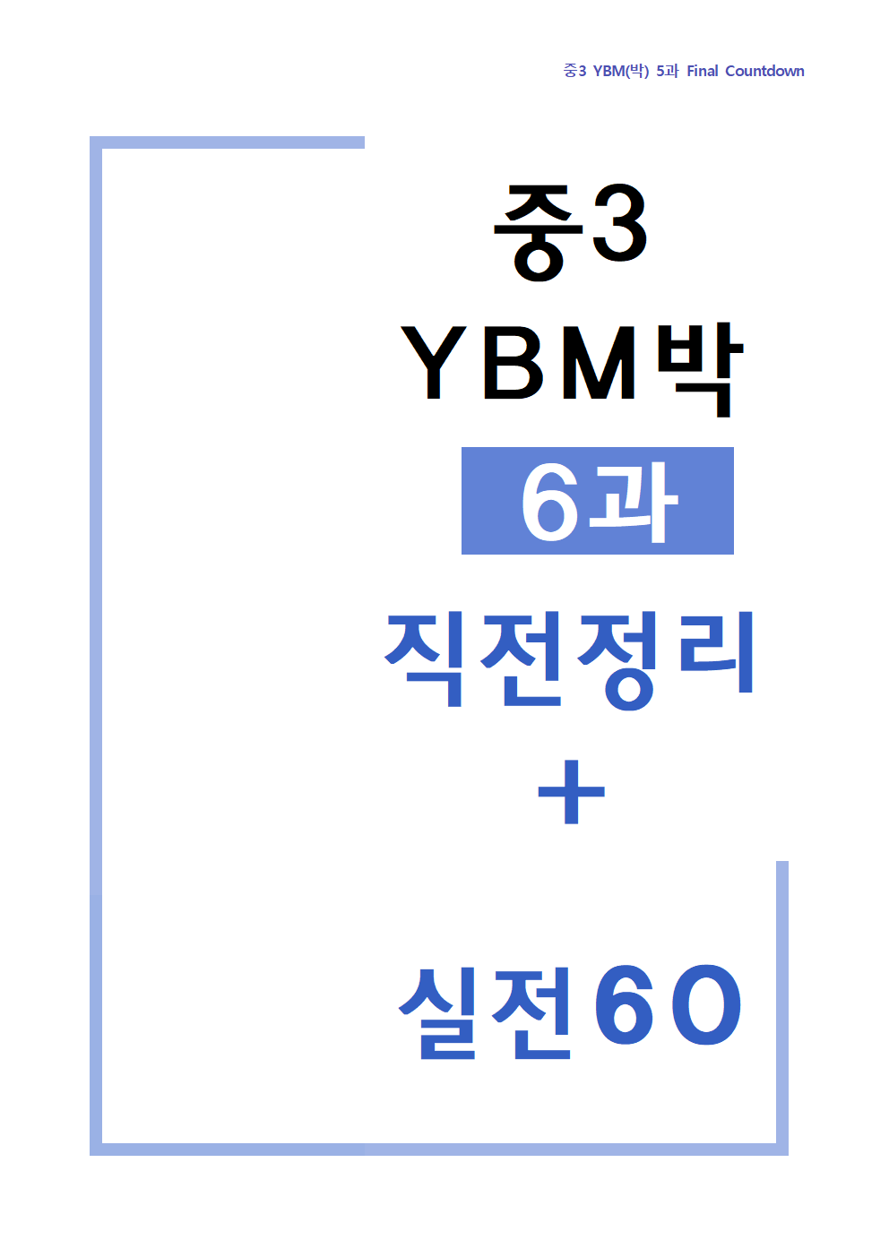 중3 YBM(박) 6과-본문 직전정리+실전 60 - 쏠북